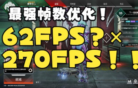 Apex帧数优化前后效果对比