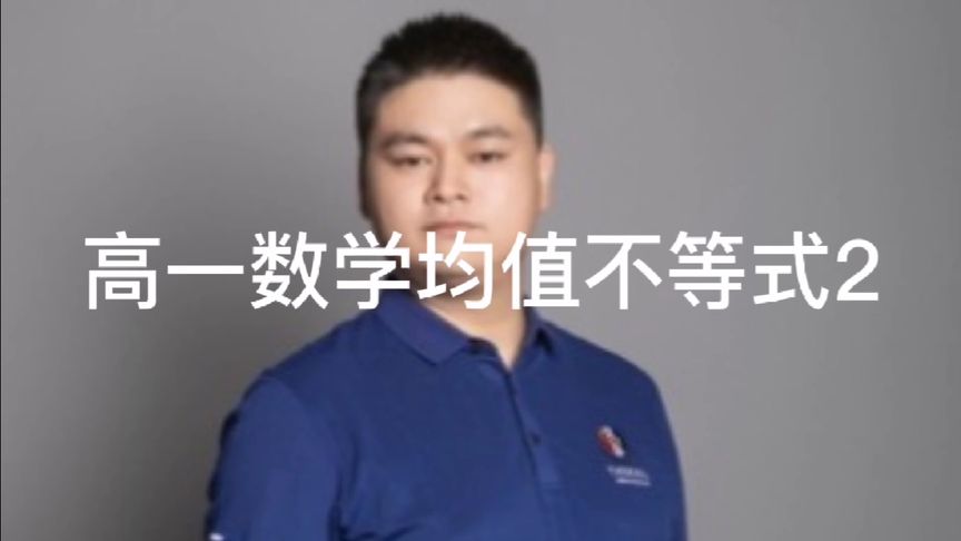 高一数学均值不等式2