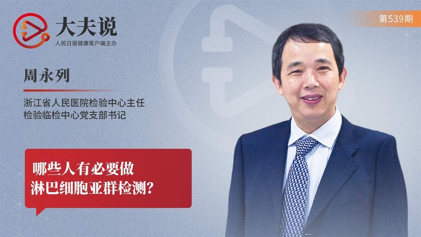 大夫说:哪些人有必要做淋巴细胞亚群检测?