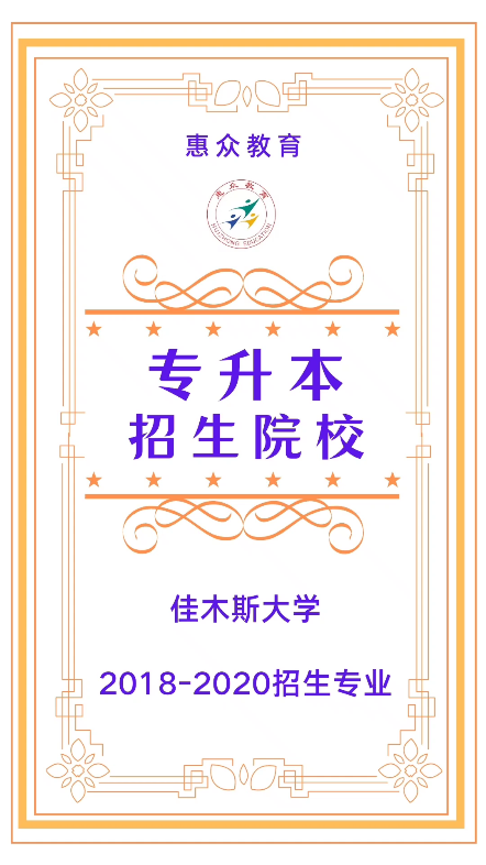 #佳木斯大学#2018_2020招生专业