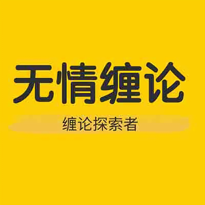 无情缠论随笔 