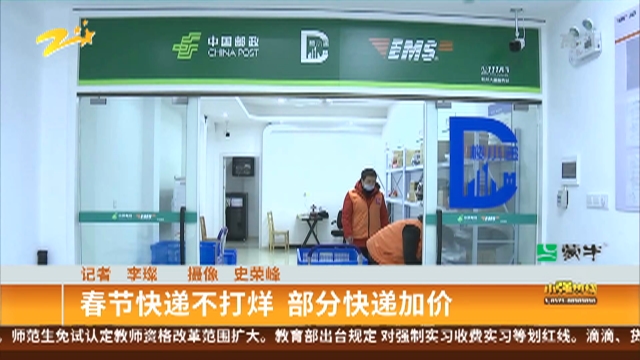 春节快递不打烊 部分快递加价