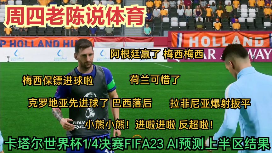 周四老陈说体育 卡塔尔世界杯1/4决赛FIFA23 AI预测上半区结果
