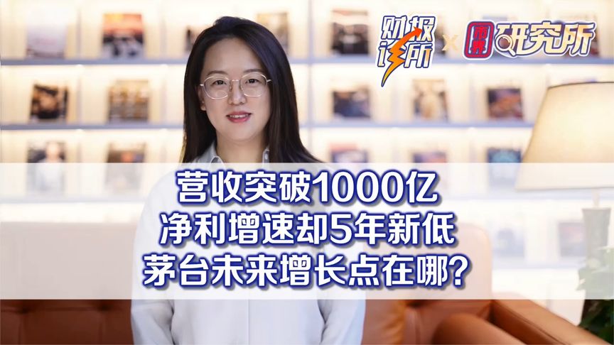 营收突破1000亿,净利增速却5年新低,茅台未来增长点在哪?