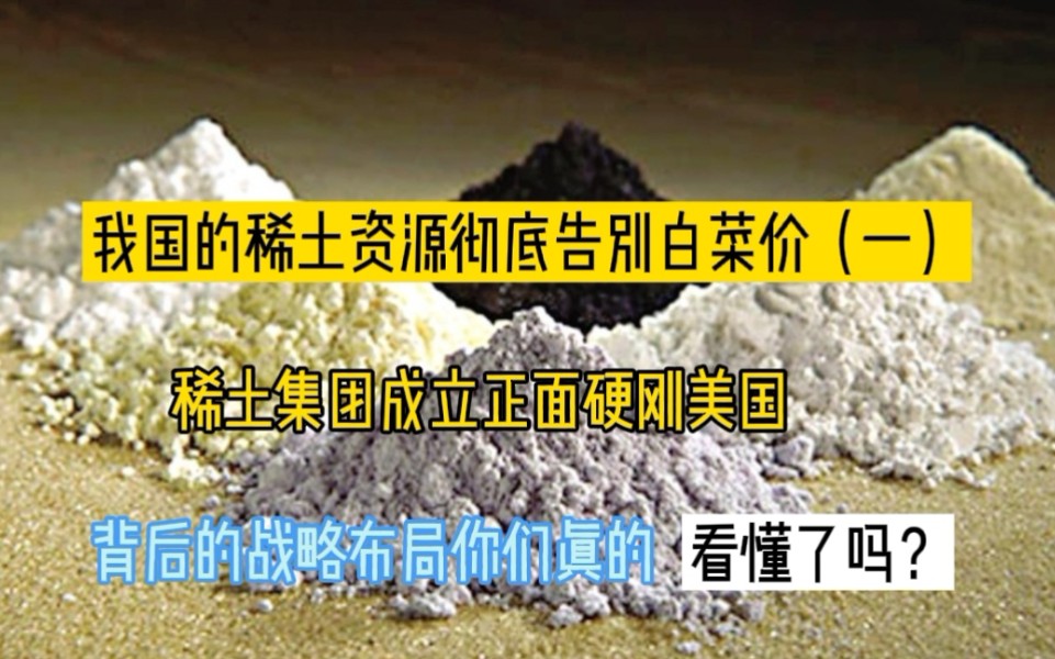 我国稀土白菜价的历史被彻底终结,这些战略布局你们都知道多少?
