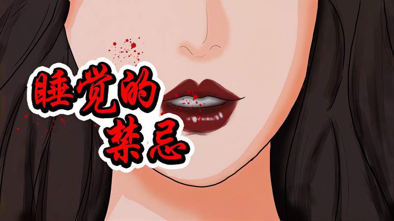 晚上睡觉,注意事项,悬疑动漫,故事动画,细思推理,2D动画