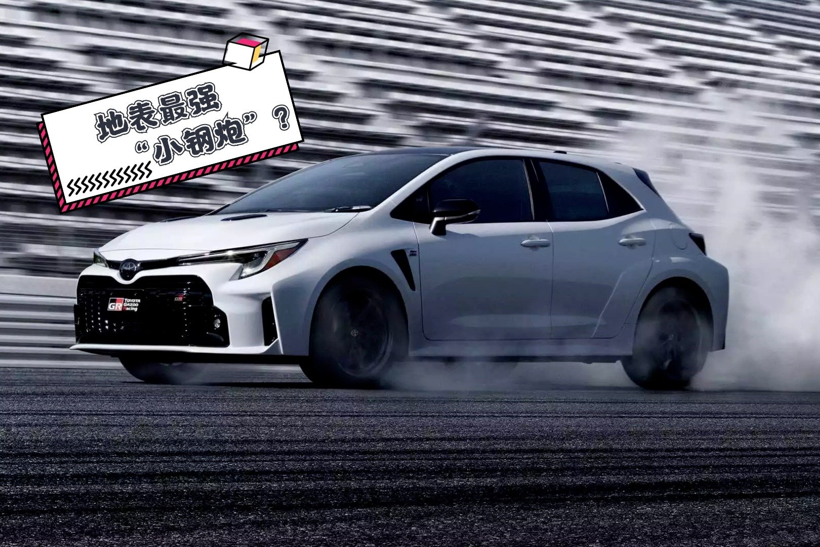 丰田GR卡罗拉发布,思域Type-R的强劲对手,地表最强“小钢炮”?
