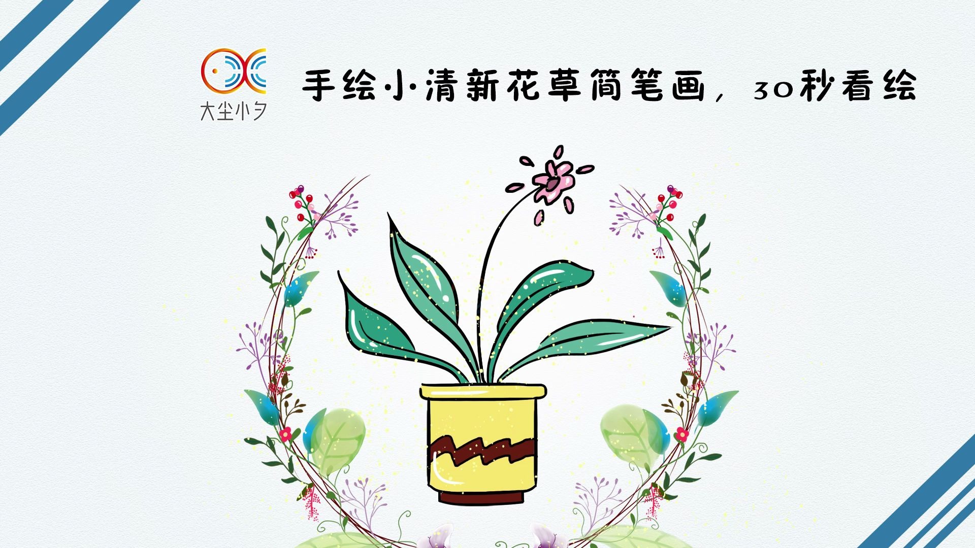 教大家画手绘,小清新花草简笔画,30秒看绘
