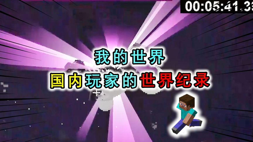 我的世界国人玩家世界纪录,快速通关MC,直接登上世界速通榜首