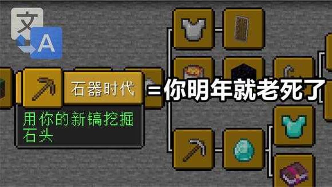 谷歌翻译《我的世界》游戏成就,建议改为《冷笑话大全》