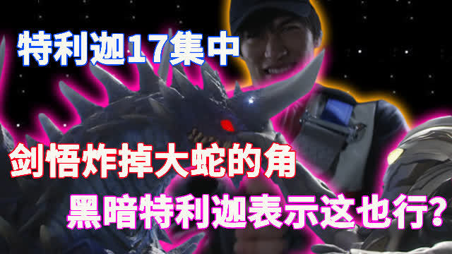 特利迦奥特曼:剑悟炸掉大蛇的角,黑暗特利迦表示这也行?