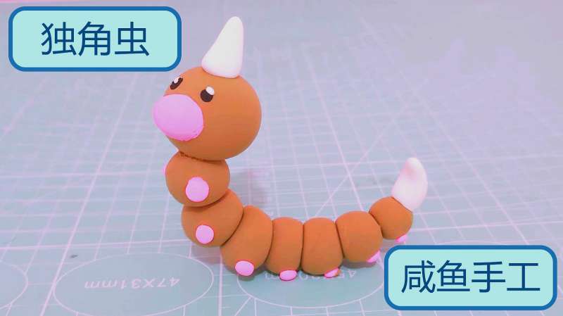简易小手工,超轻黏土《精灵宝可梦》独角虫