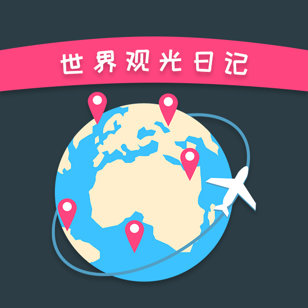 世界观光日记 