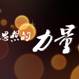 思想的力量2020 