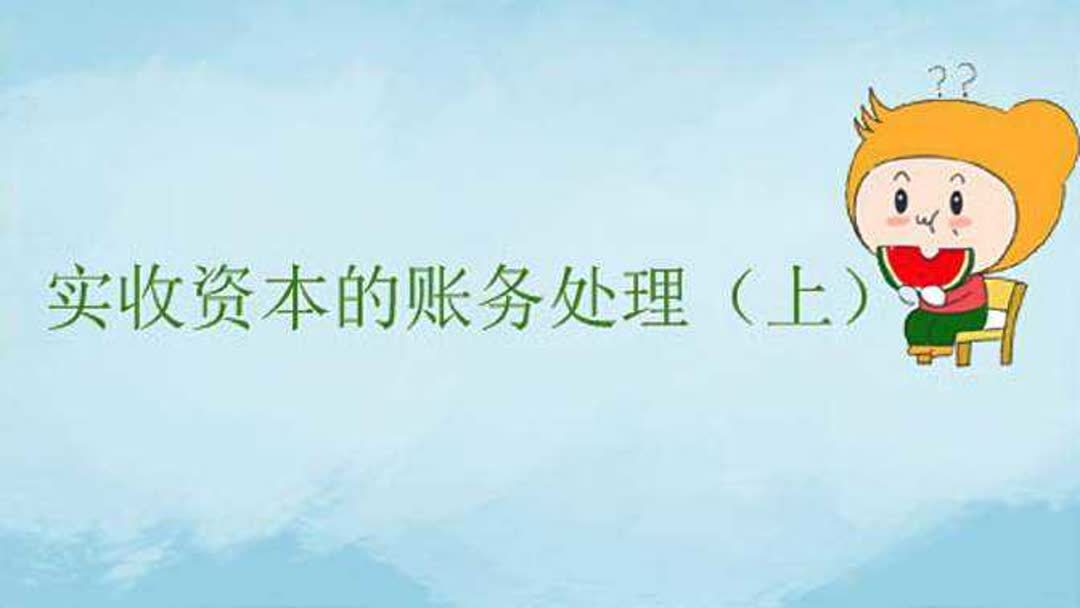 实缴资本账务处理,你做对了没?处理不当税务风险大