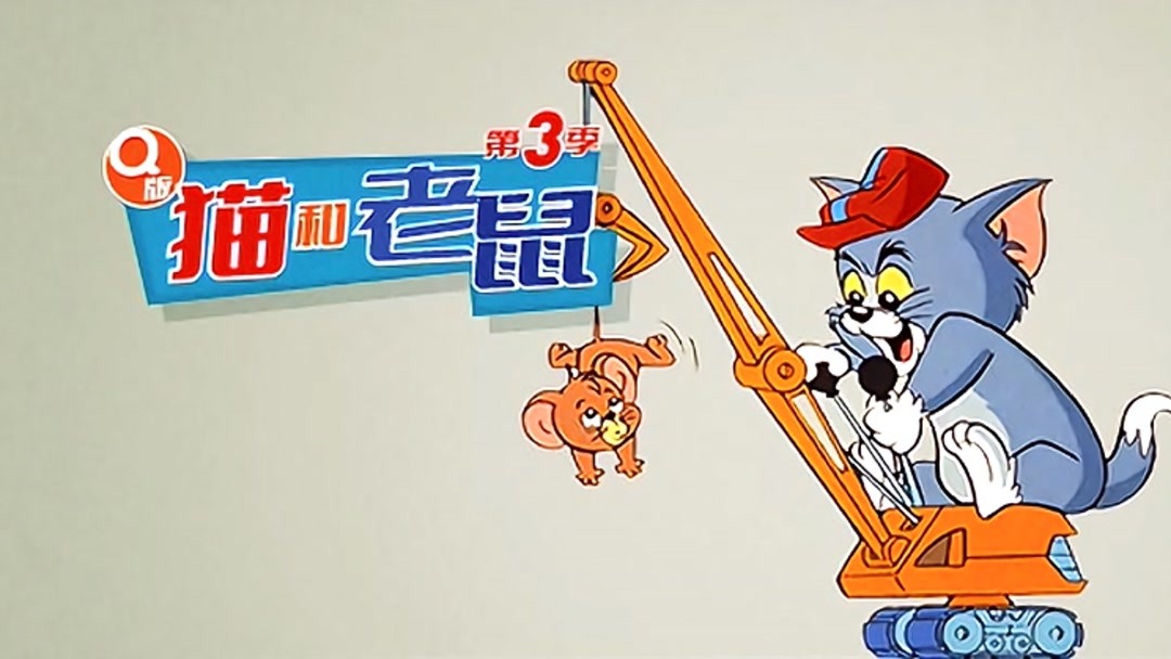 Q版猫和老鼠之救命忍者