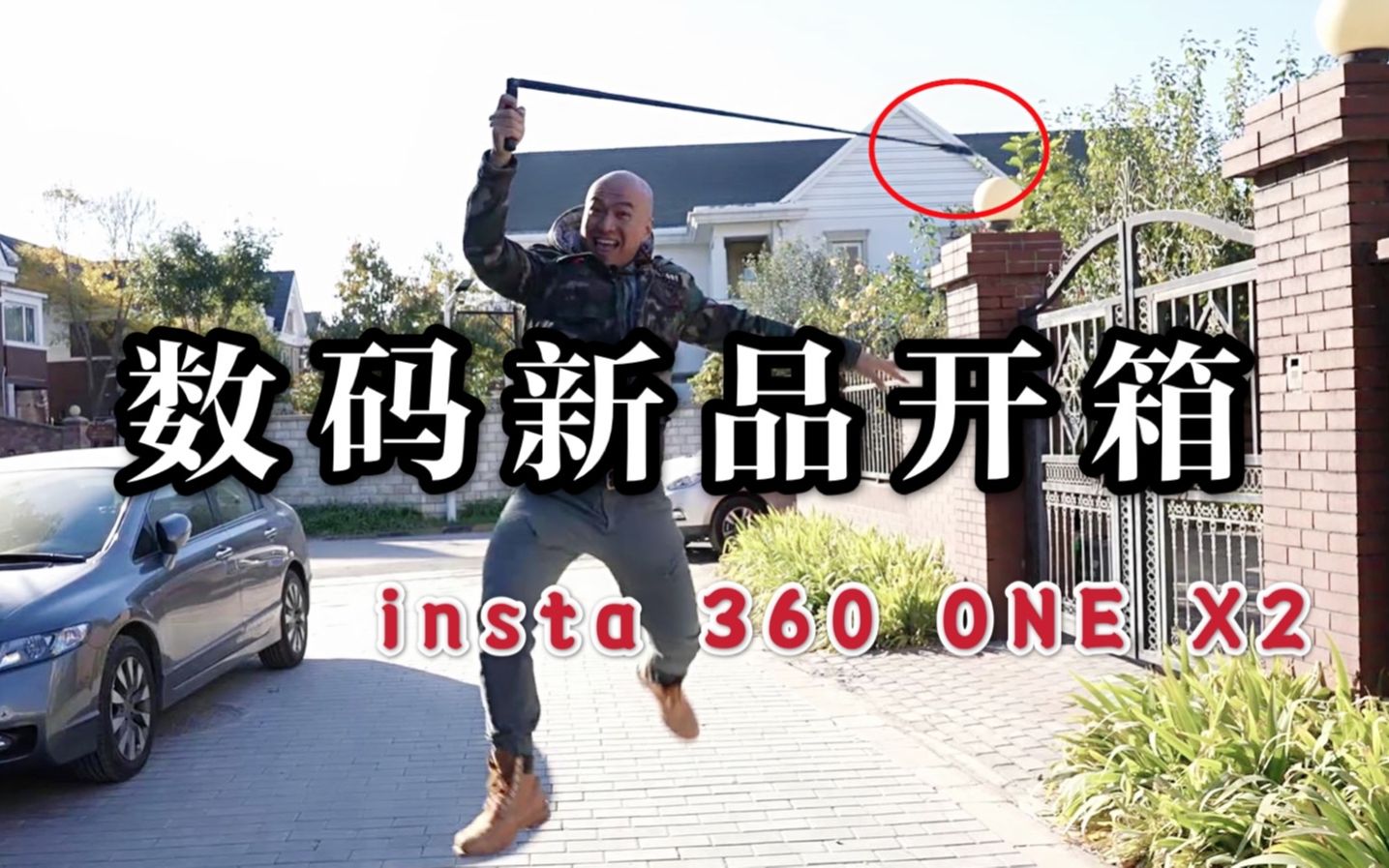 新品开箱!insta360 ONE X2全景相机