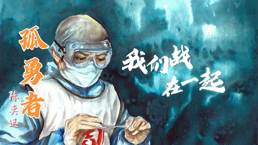 陈奕迅的《孤勇者》火了,致敬平凡英雄,向抗疫逆行者们致敬