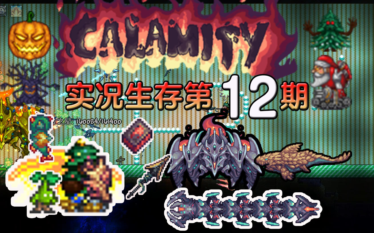 【丁菊长】白金之星与星神游龙【泰拉瑞亚】灾厄死亡+神殇模式实况...