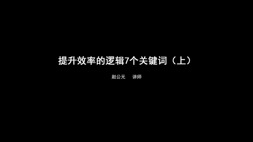 《组织行为学》——提升效率的逻辑7个关键词(上)#干货