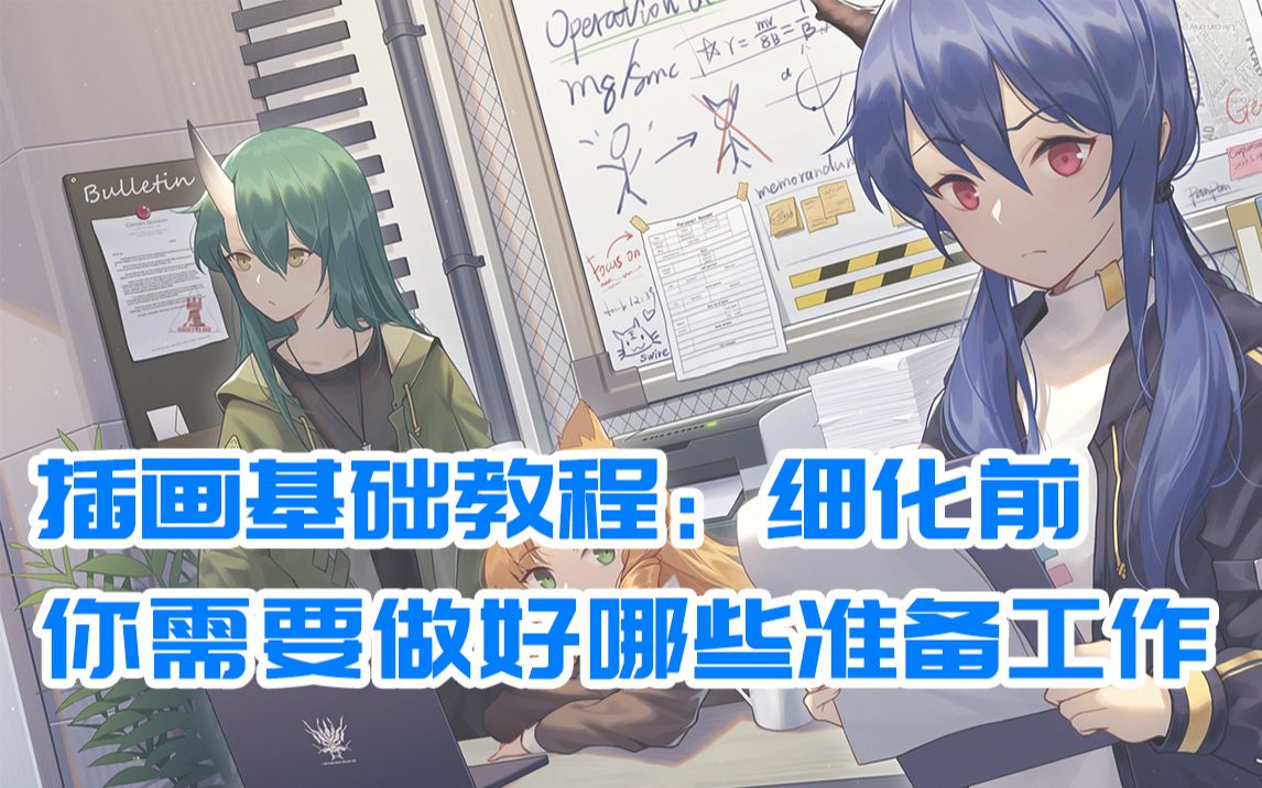 二次元插画基础教程:细化前 你需要做好哪些准备工作【原画人在线...