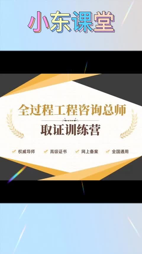 全过程工程咨询总师取证训练营