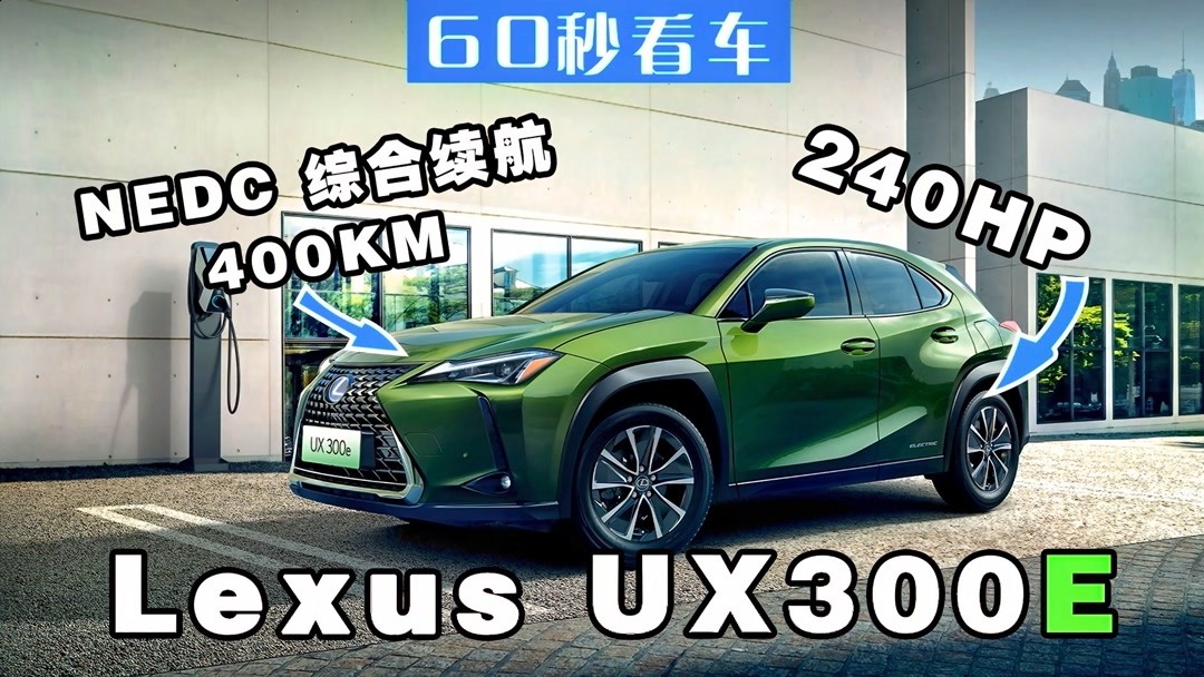雷克萨斯首款豪华纯电动车 UX300E 绿牌雷克萨斯 雪地测试