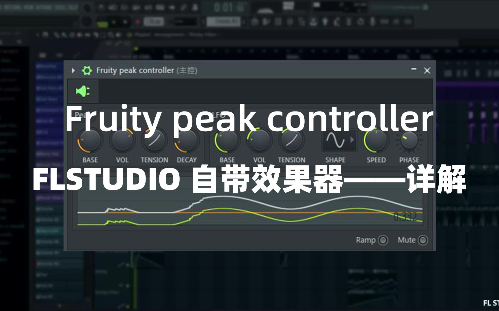 FLSTUDIO效果器使用教程:peak controller
