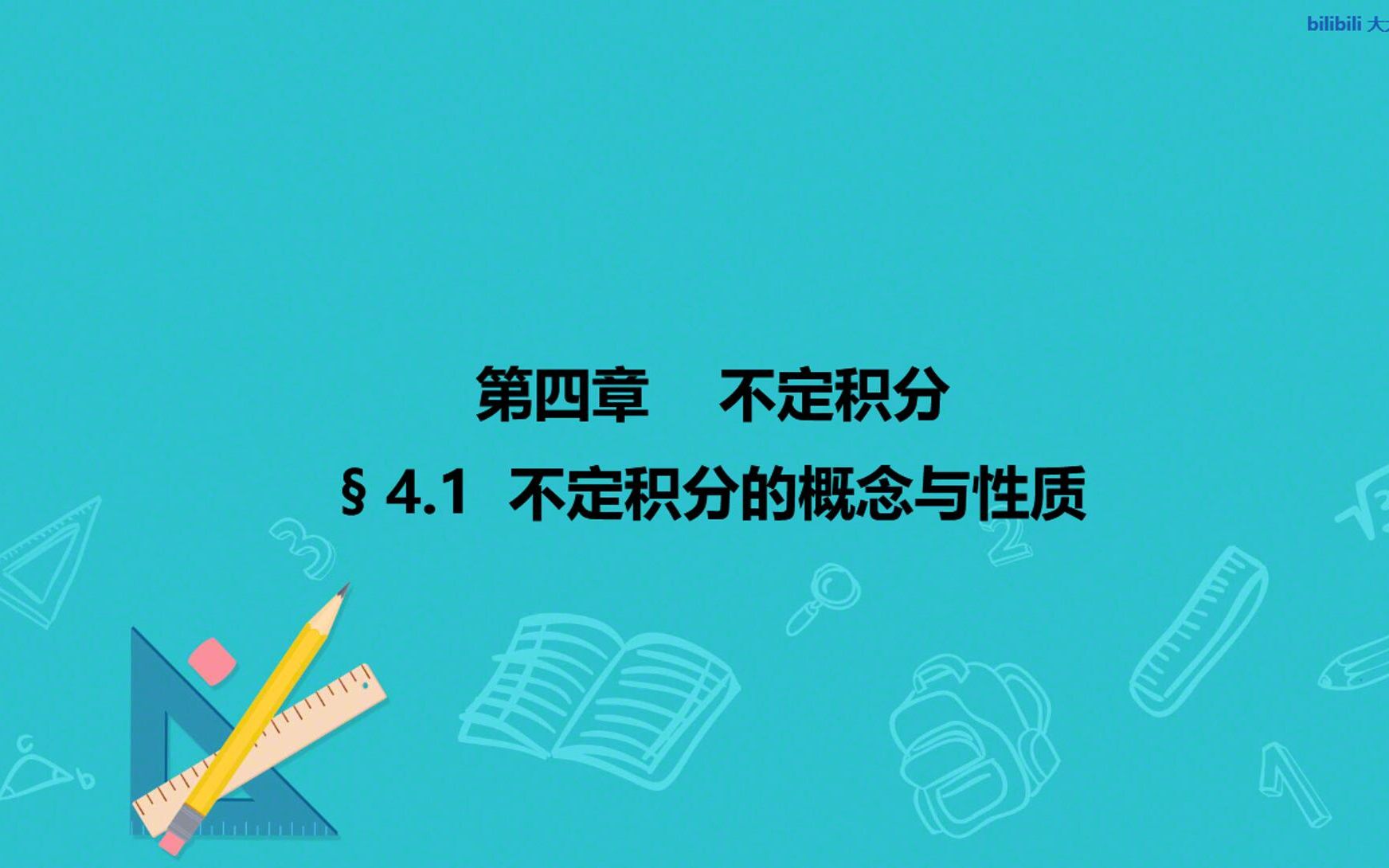 【一滴不漏的高等数学】 4.1 不定积分的概念与性质