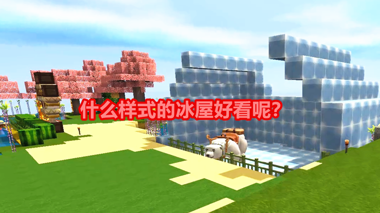 迷你世界生存34 挖冰块建房子 什么样式的冰屋好看呢