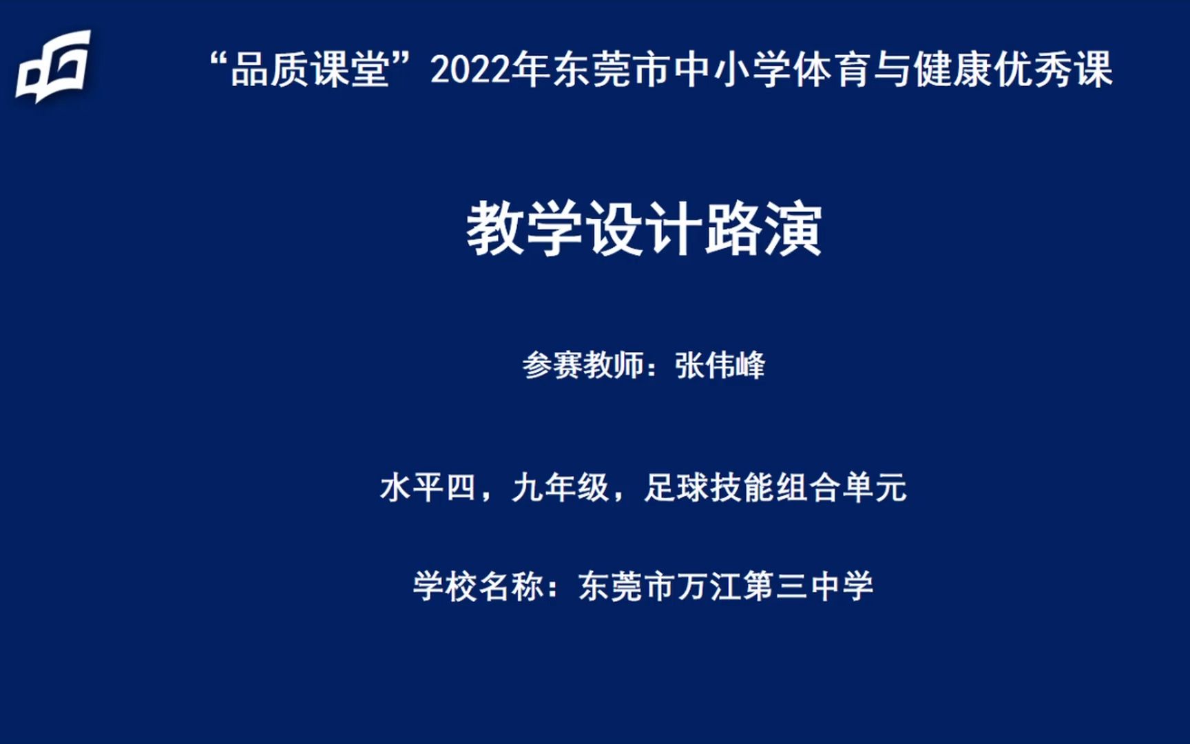 “品质课堂”2022年东莞市中小学体育与健康优秀课教学设计路演 ...