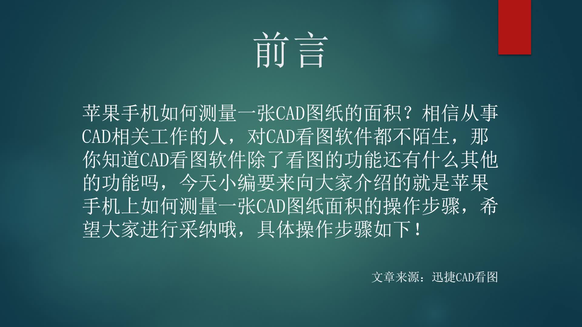 苹果手机如何测量一张CAD图纸的面积?
