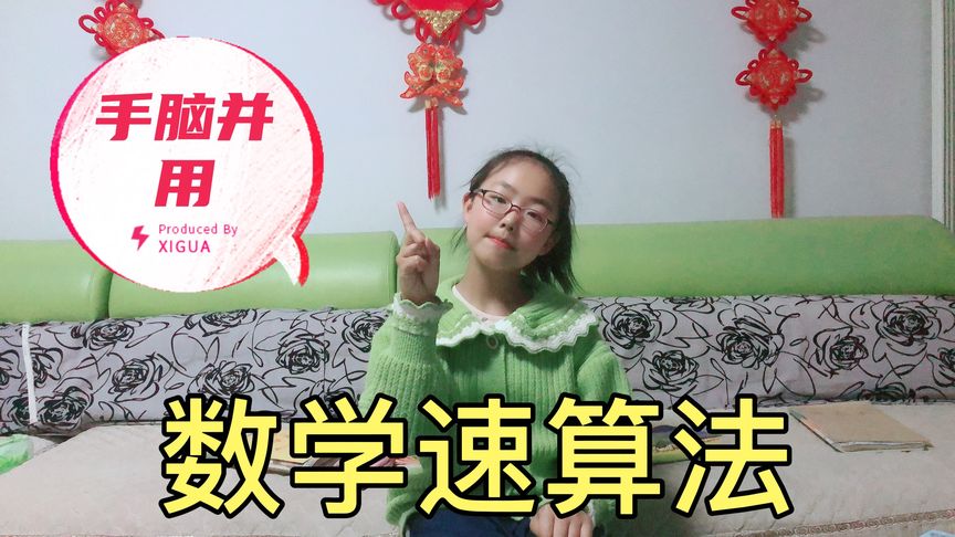 小学生分享数学手脑速算法简单又准确,学会了你也是速算小能手