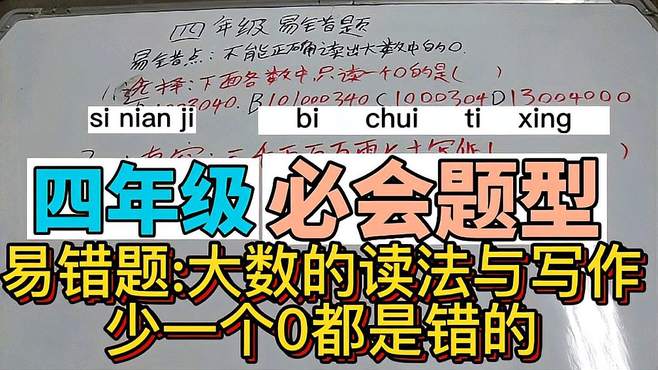 四年级上册大数的读写,易错点在于什么时候应该把零读出来