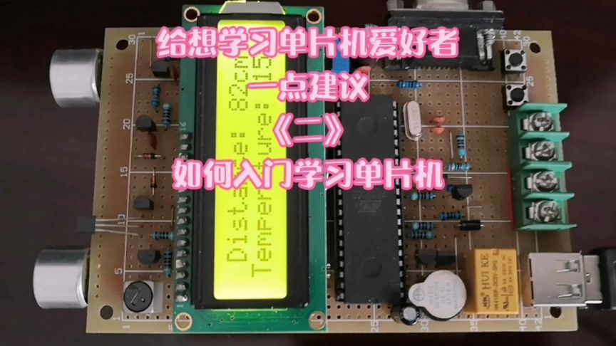 给想学习单片机爱好者一点建议《二》如何入门学习单片机