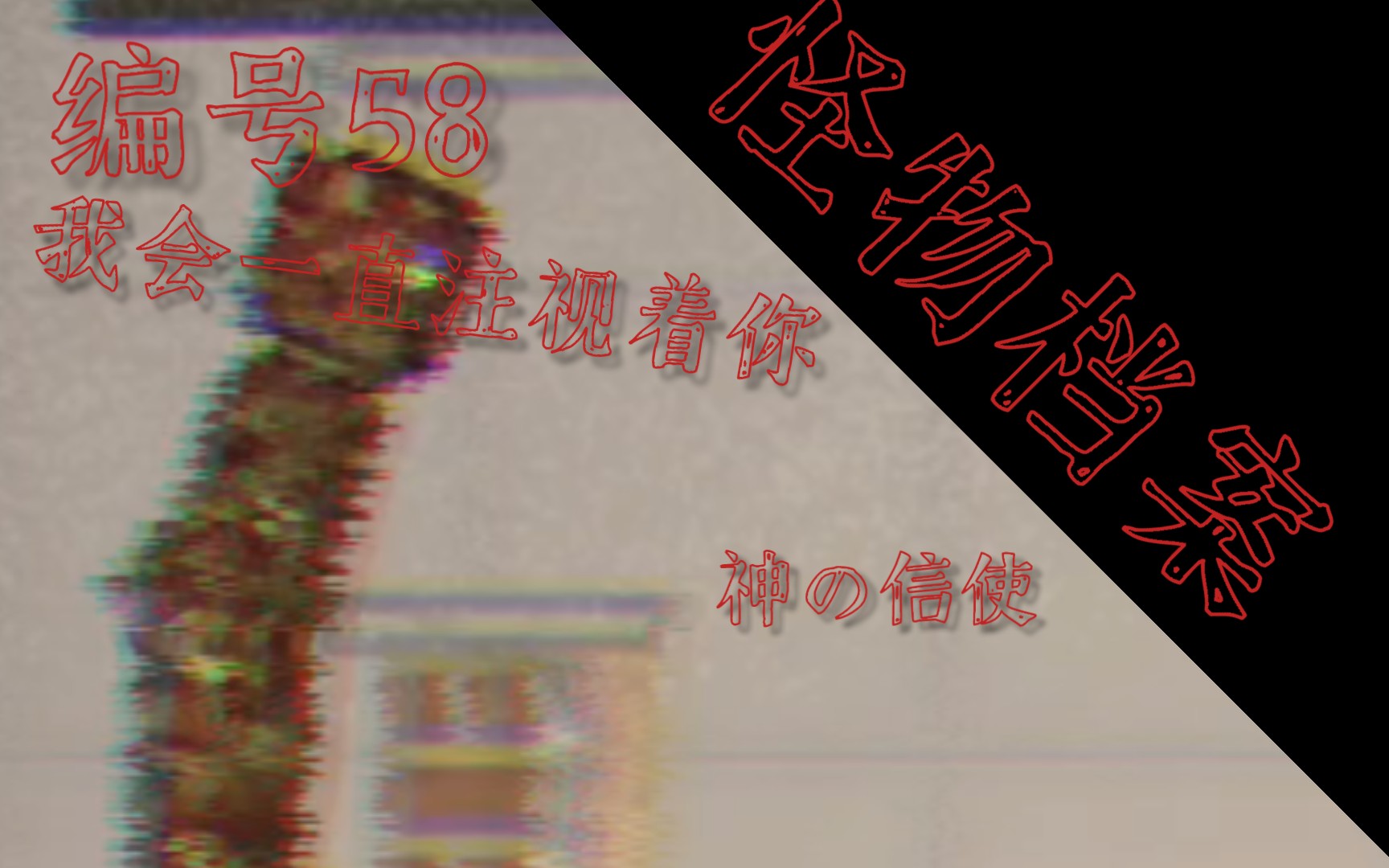 怪物档案:编号58 我会一直注视着你