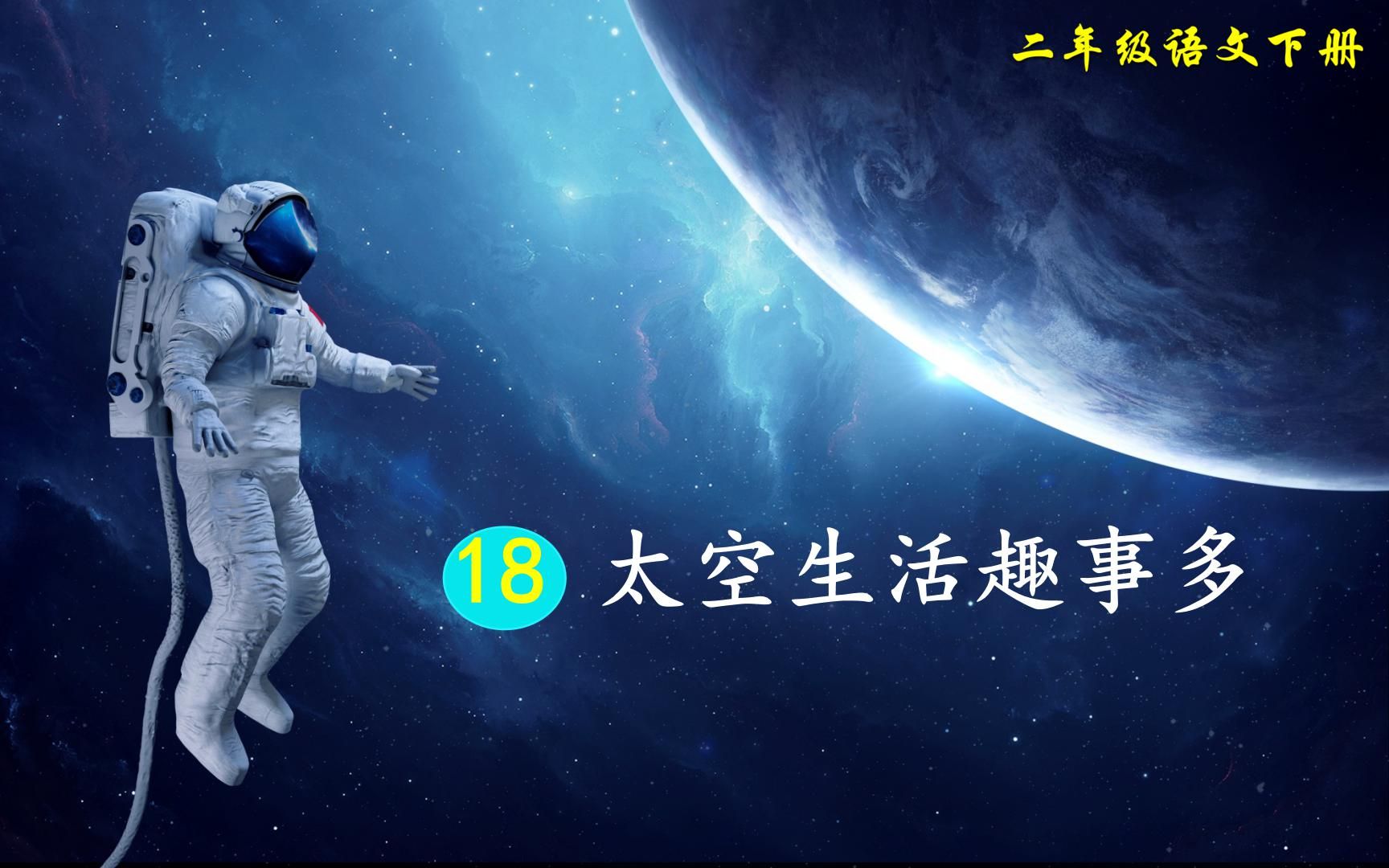 二年级语文下册课文18《太空生活趣事多》教学PPT课件