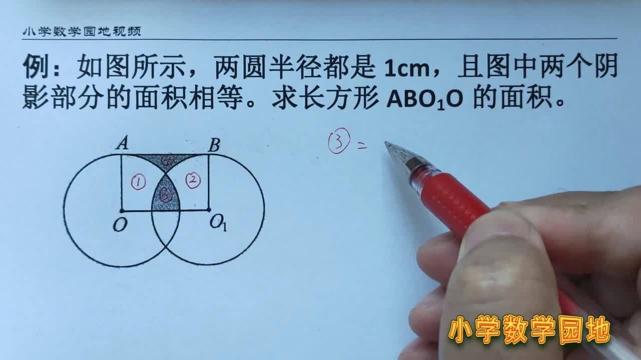 小学六年级奥数思维课 求组合扇形面积时 要多观察多思考且会转化