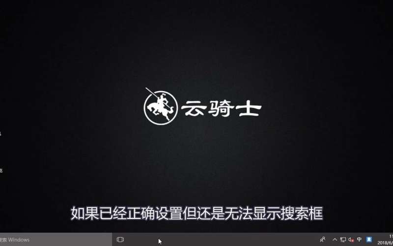 Win10任务栏无法显示微软小娜搜索框怎么办