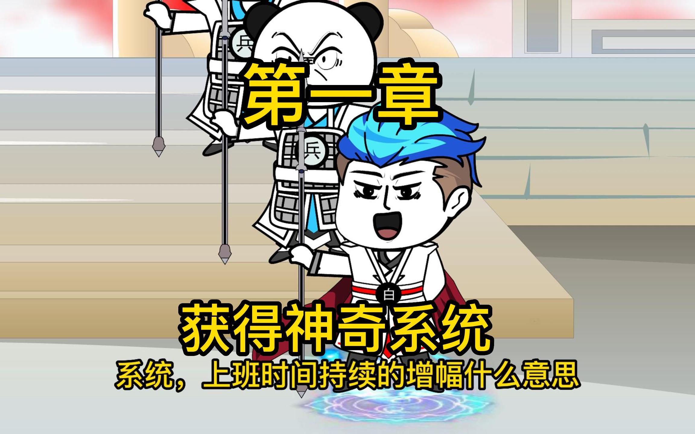 第一章《获得神奇无敌系统》