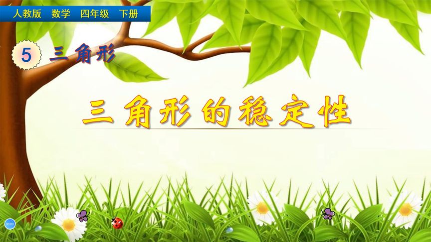 四年级下册数学《三角形的稳定性》,学习三角形,打好数学基础