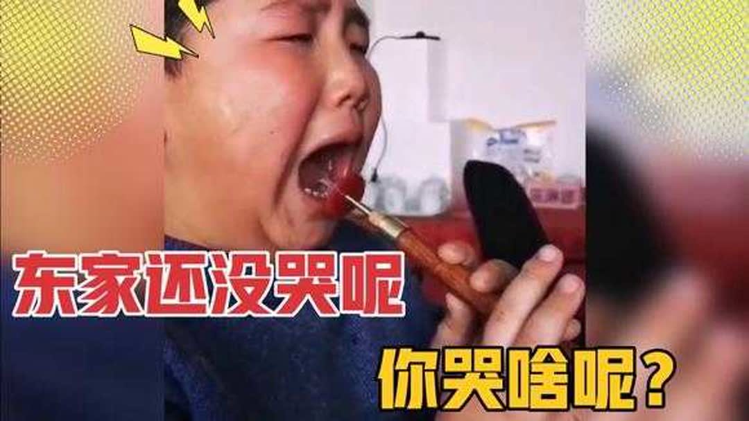 你哭啥呢?你倒是吹啊!那东家还没哭呢!