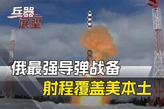 俄凑最强矛与盾!萨尔马特投入战备,1枚顶1666枚"小男孩"