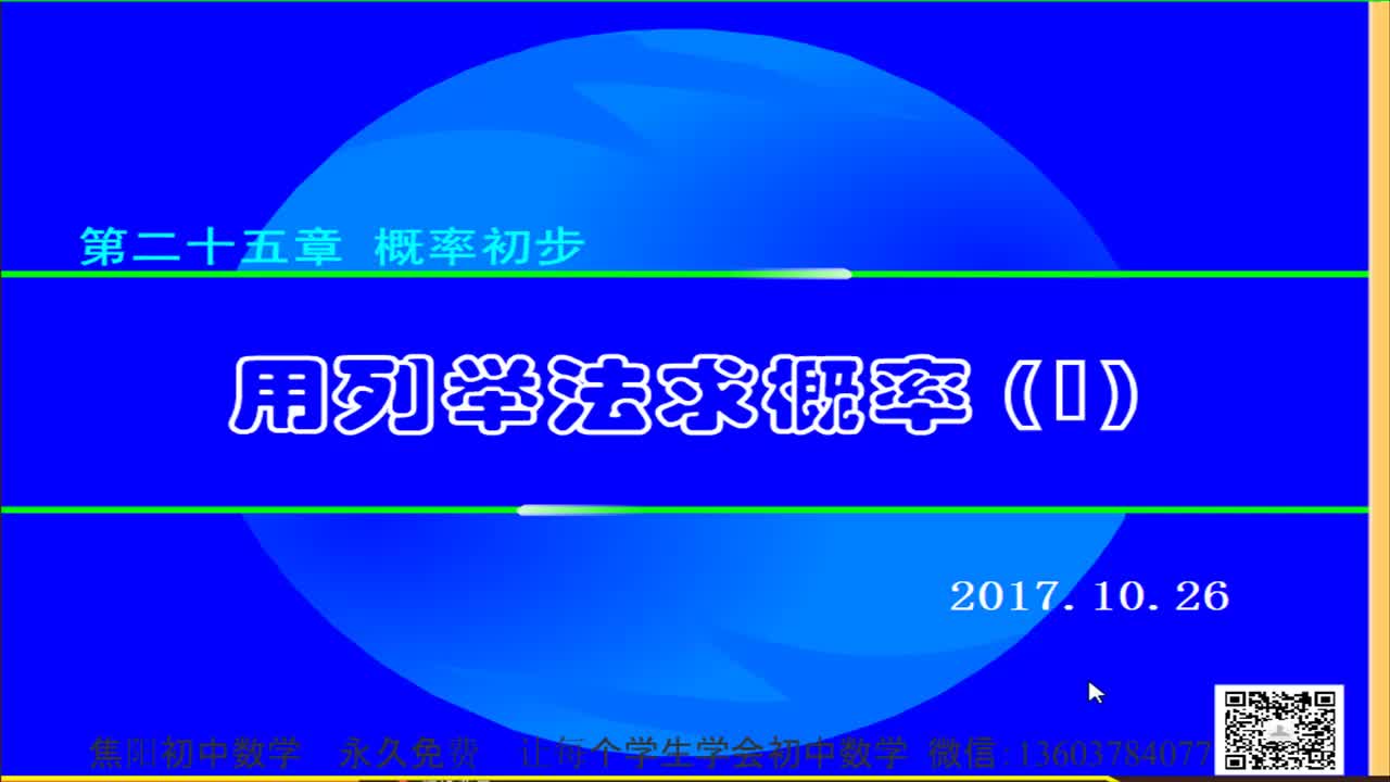 九上列举法求概率1