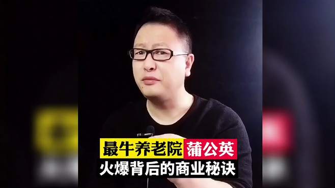 最牛的养老院蒲公英,有人花200万挤破头都要进去