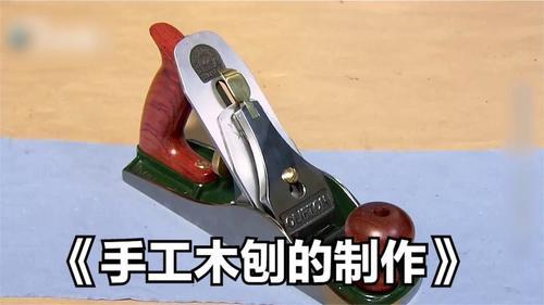 手工木刨的制造过程解说