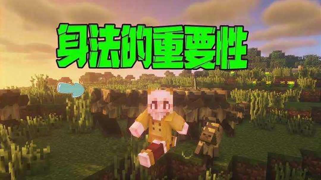 我的世界:MC里你不知道的事(十一),走位才是MC最好的保命技巧