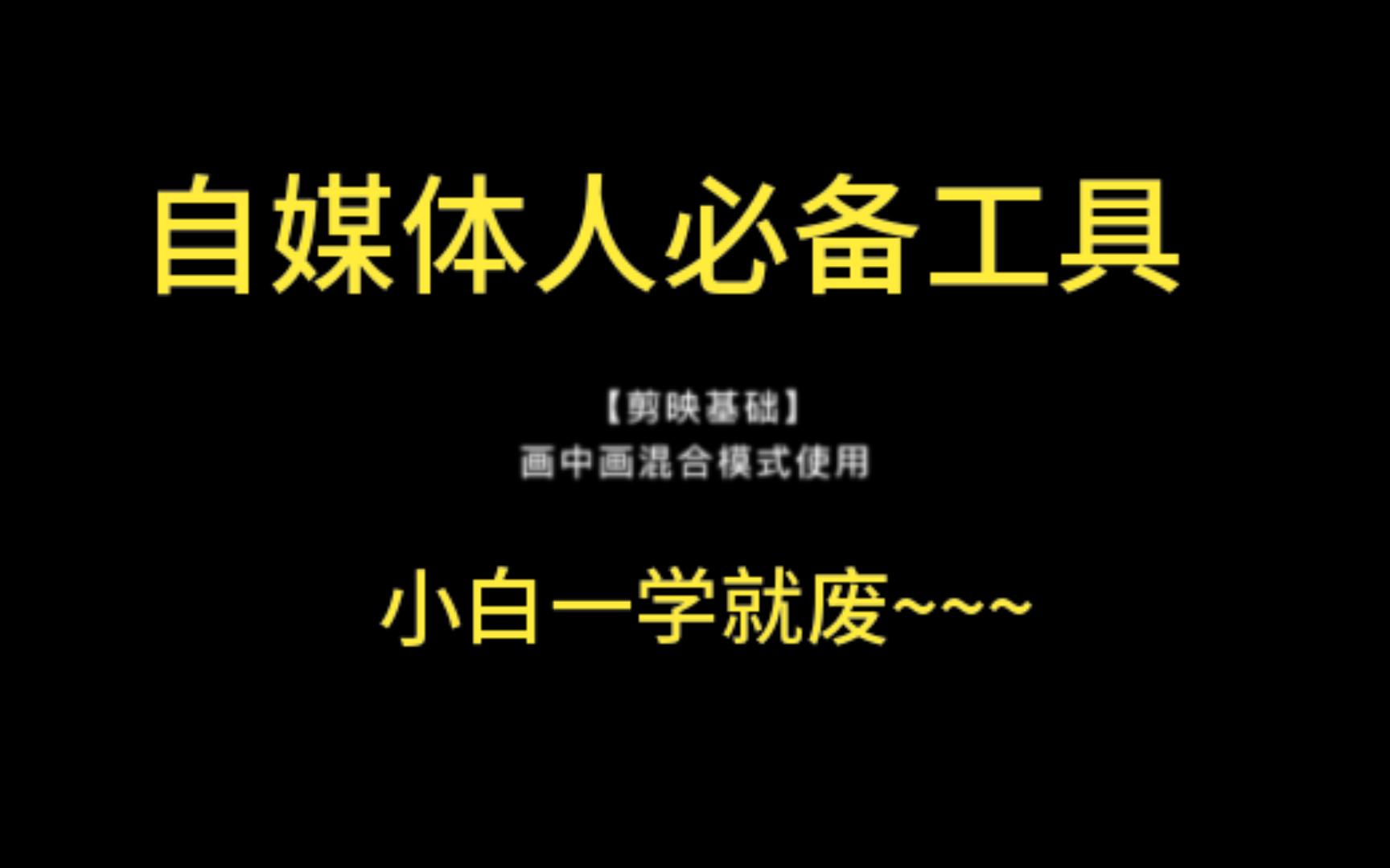 16【剪映基础】画中画混合模式使用-免费分享干货-自媒体人必备工具...