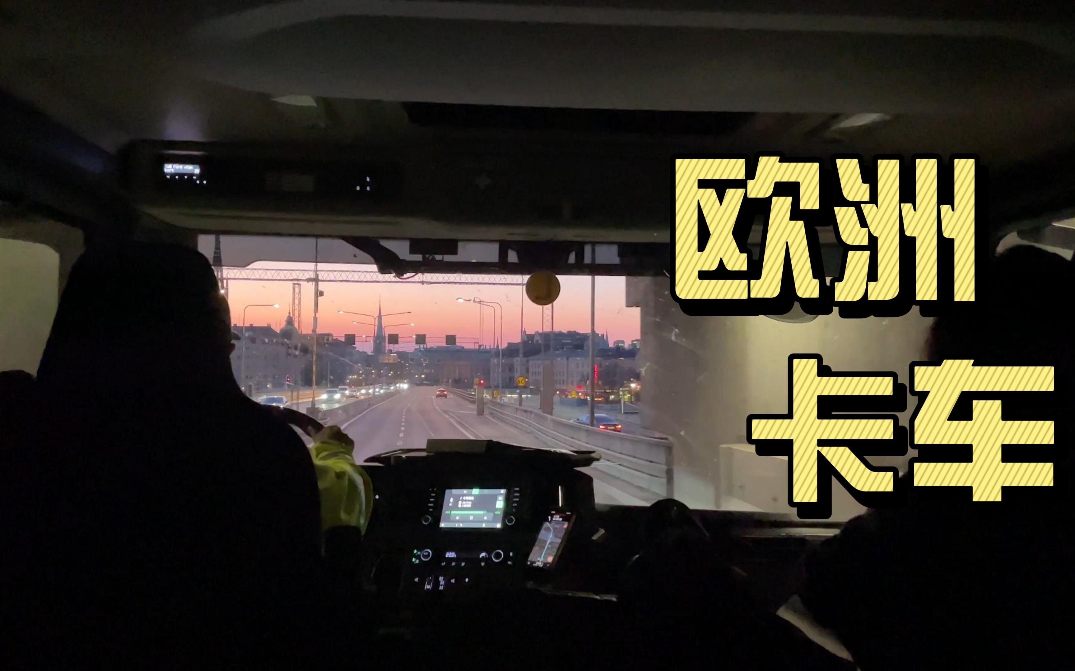 模拟欧洲卡车模拟 | 瑞典卡车公路旅行