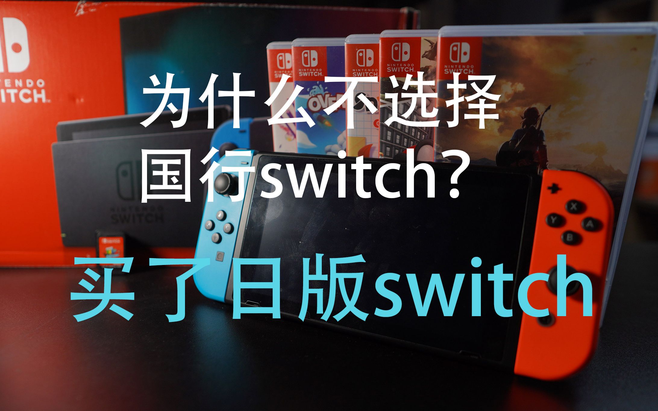 【switch】国行switch?聊一聊我为什么选择了日版switch